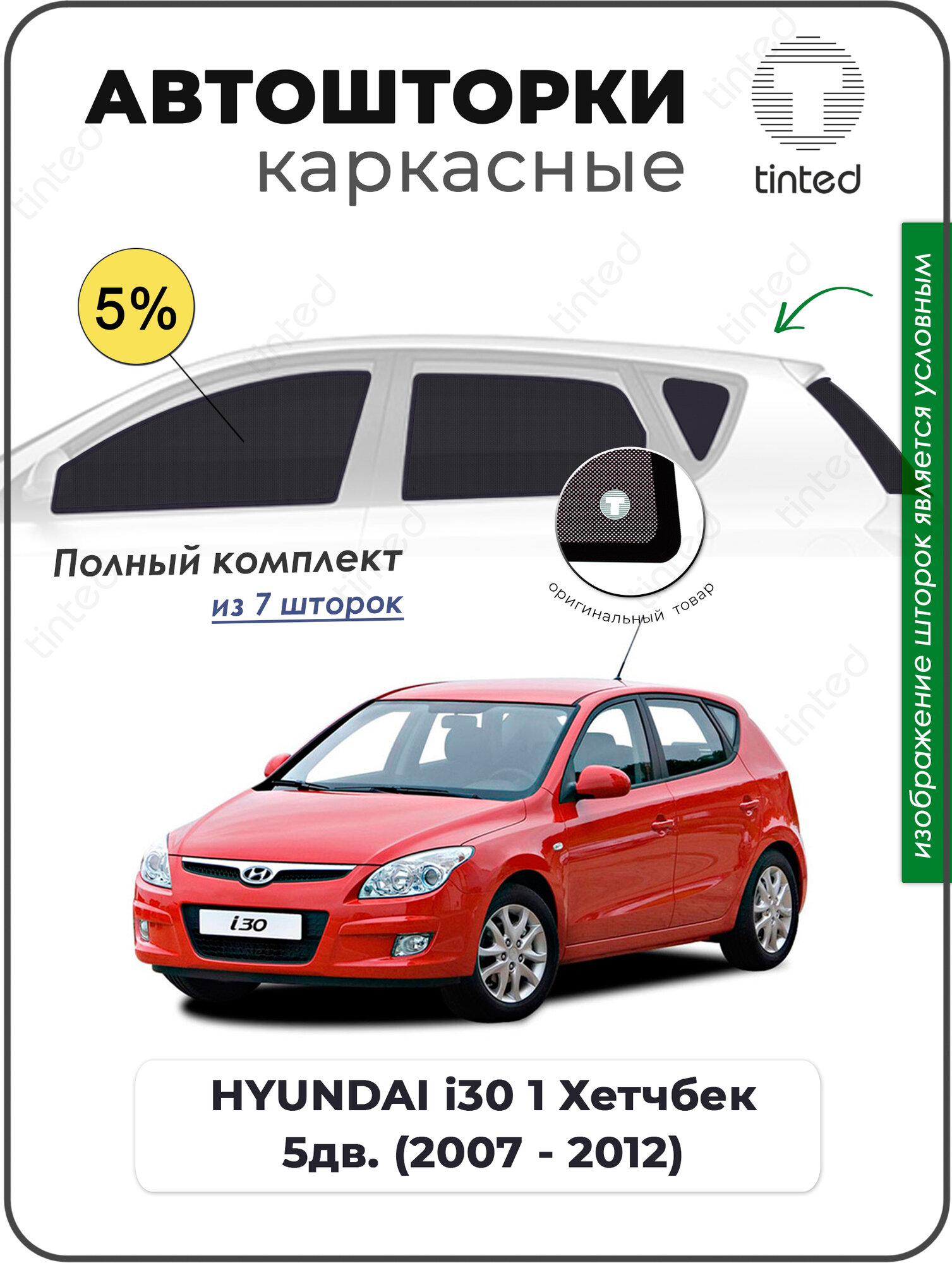 Каркасные автошторки HYUNDAI i30 1 Хетчбек 5дв. (2007 - 2012) полный комплект 5%