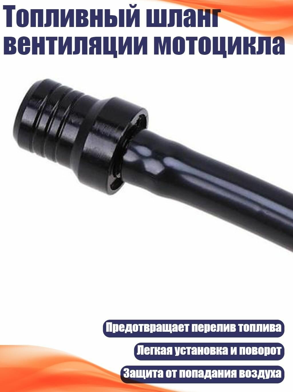 Топливный шланг вентиляции для мотоцикла — шланг на крышку топливного бака с односторонним клапаном, черная трубка
