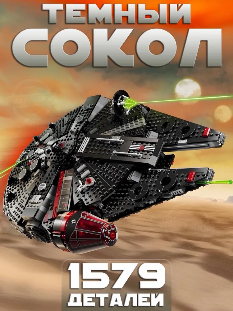 Конструктор Звездные войны. Темный сокол, 1579 деталей / Star Wars