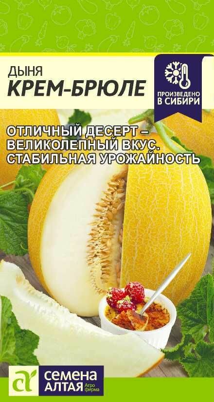 Семена Дыня "Крем-брюле" среднеспелая "Семена Алтая"