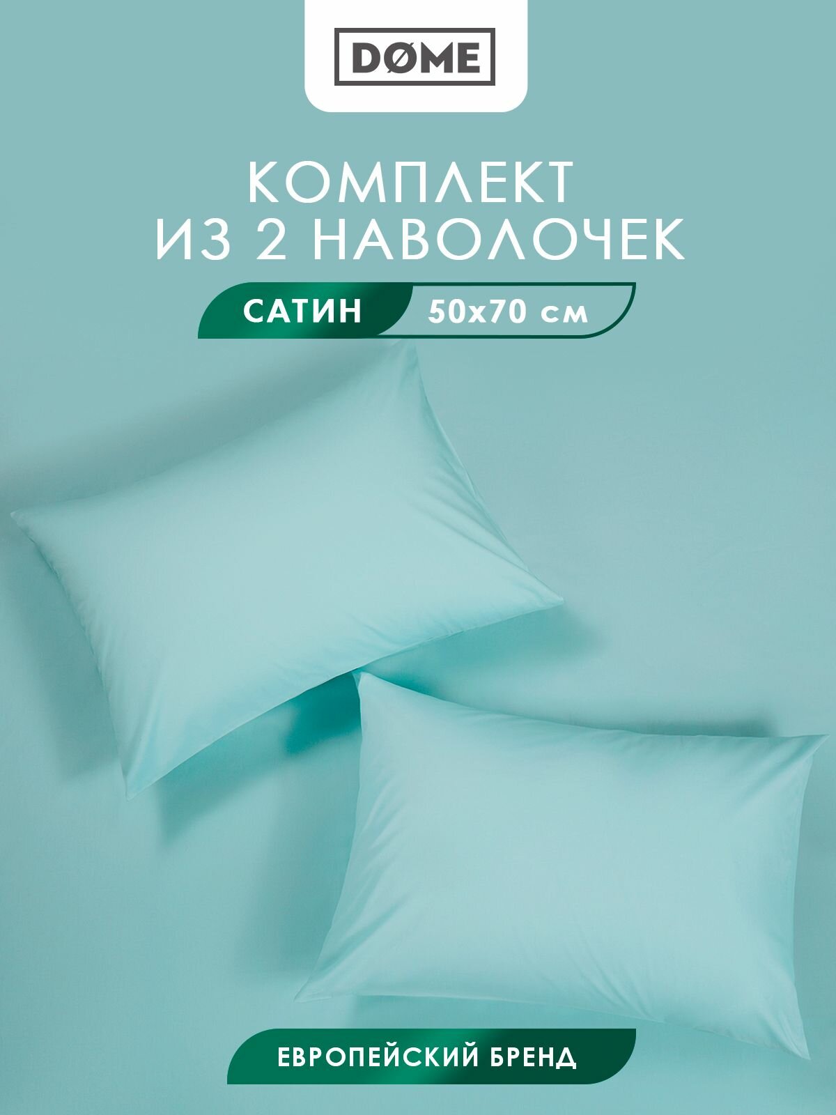 DOME Наволочки комплект "Лорено" сатин, хлопок, 50x70 - 2 шт, зеленые