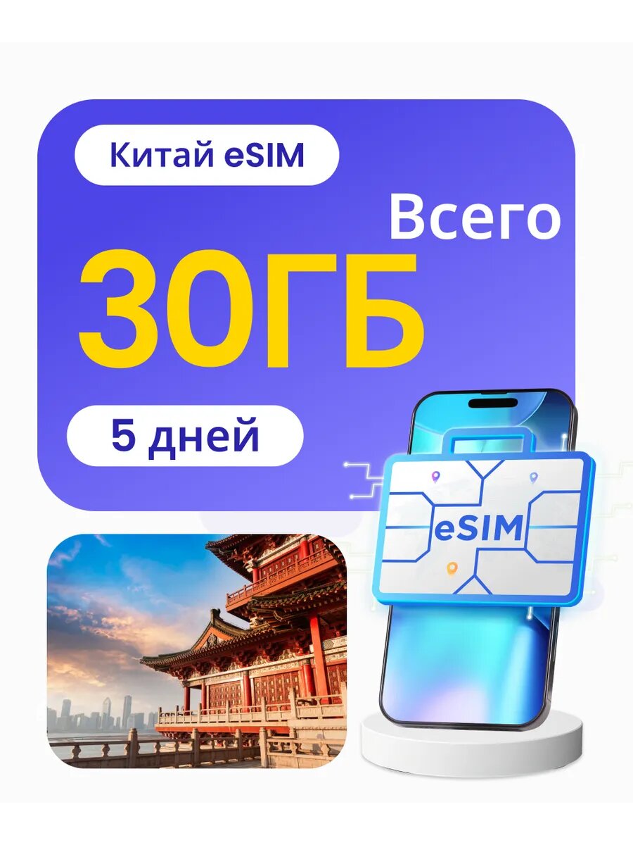 Китай eSIM-карта Интернет 30 ГБ на 5 дней