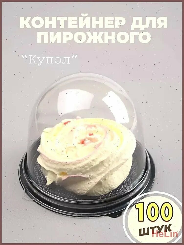 Купольная упаковка для мыла, пирожных, 100 шт, прозрачная