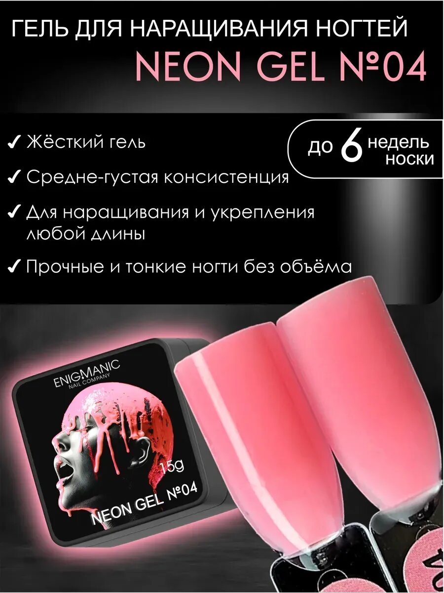 Гель для наращивания ногтей Neon gel 04 15 мл.