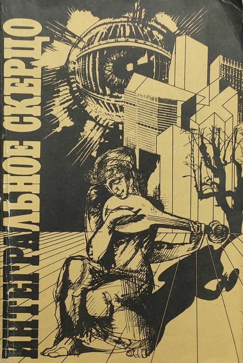 Интегральное скерцо. Научно-фантастические повести и рассказы о музыке. 1990. Мягкая обложка. 319 стр