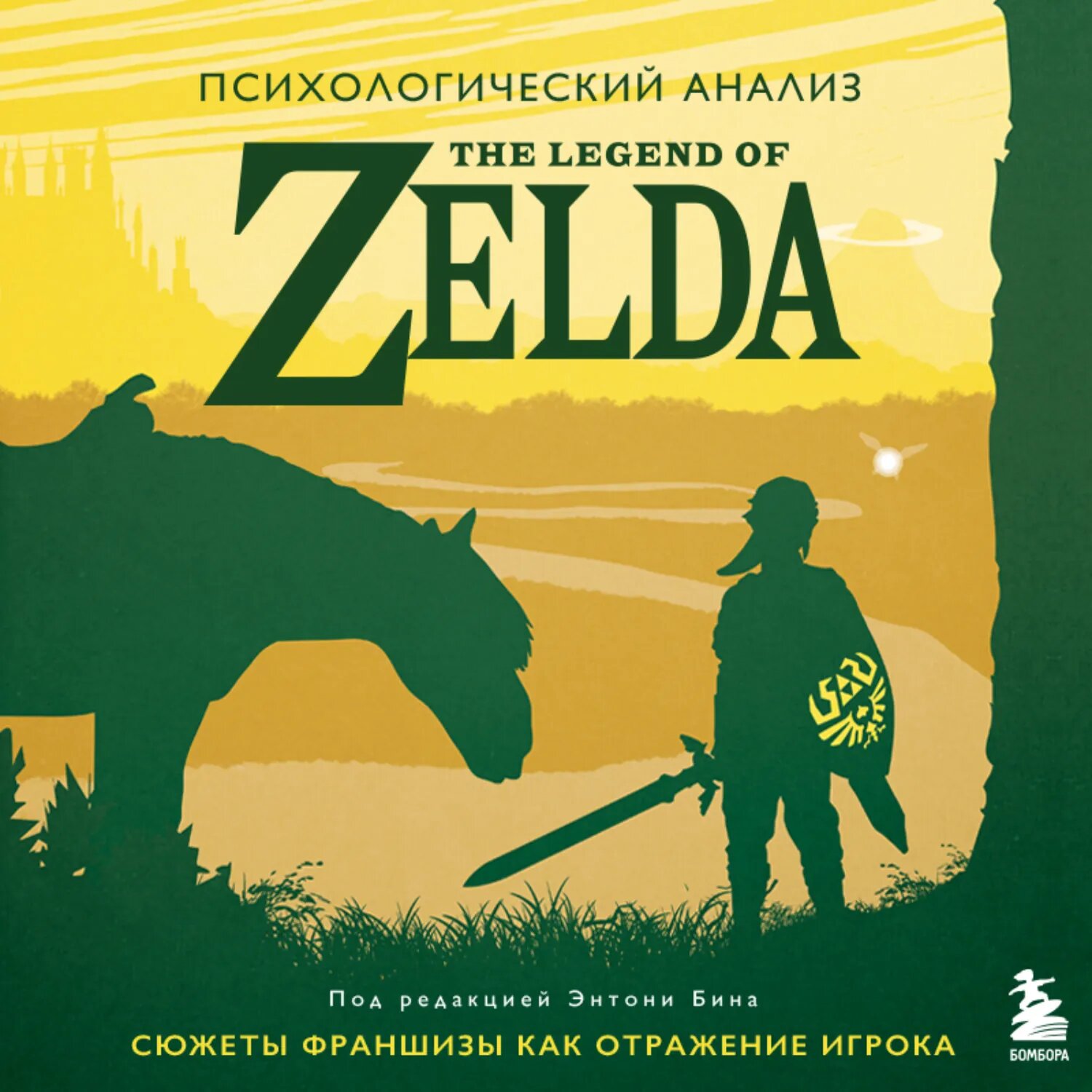 Психологический анализ The Legend of Zelda. Сюжеты франшизы как отражение игрока [Аудиокнига]