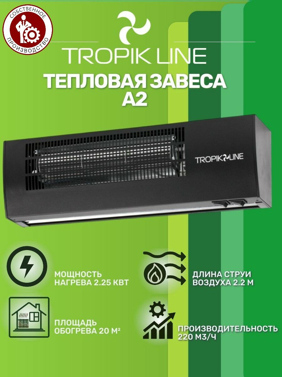 Климатическая техника/Электрическая Тепловая завеса Tropik-Line А2 Черный
