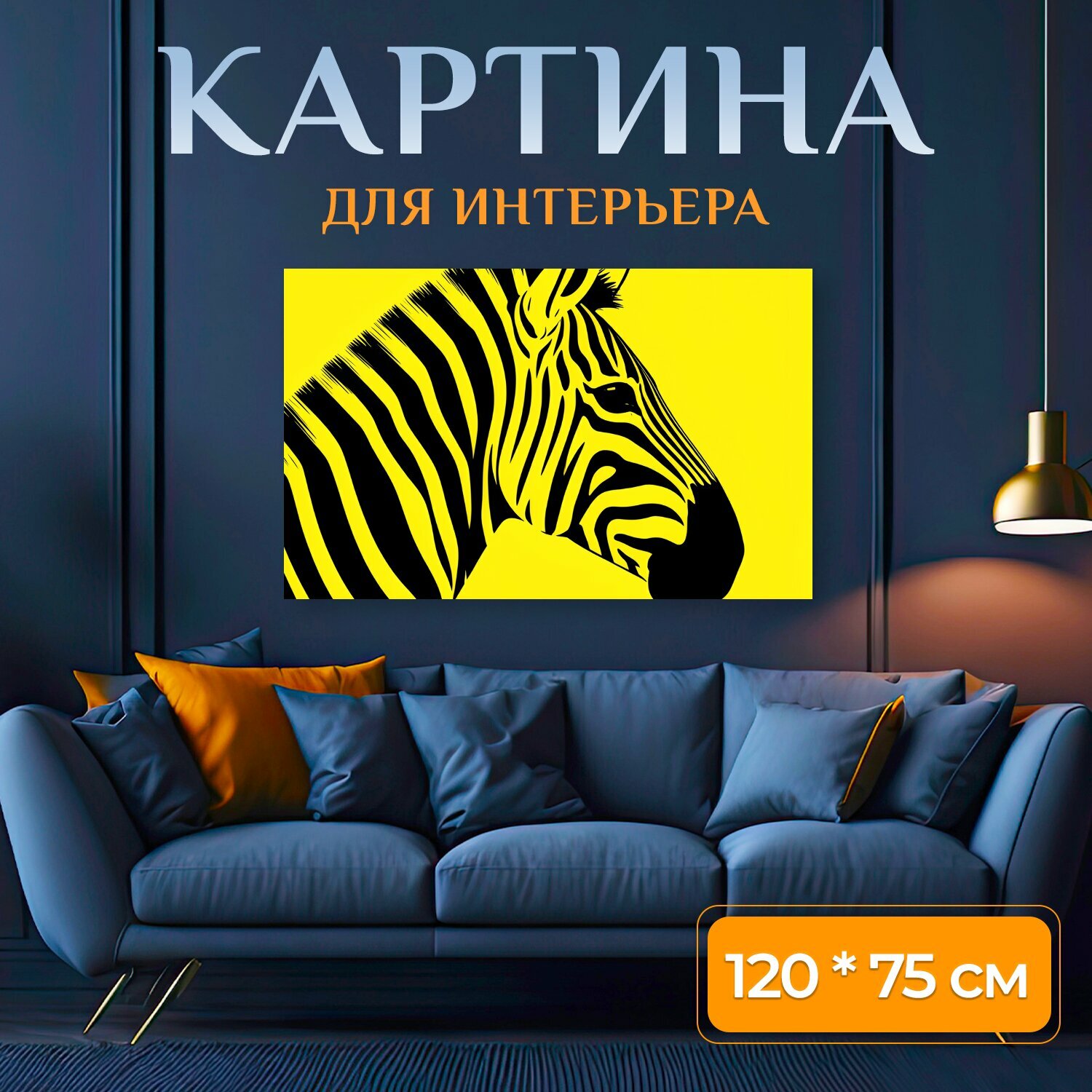 Картина на холсте "Изображение представляет собой крупный план профиля головы зебры, выполненный в виде черных полос на ярком однотонном." на подрамнике 120х75 см. для интерьера