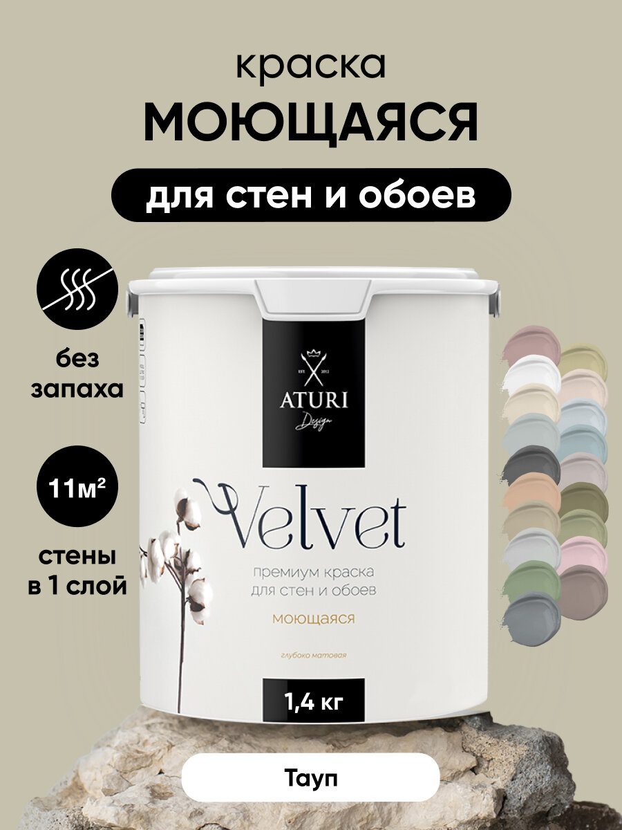 Краска для стен и потолков Aturi Design Velvet 3,5 кг Тауп, серая коричневая моющаяся, матовая, акриловая