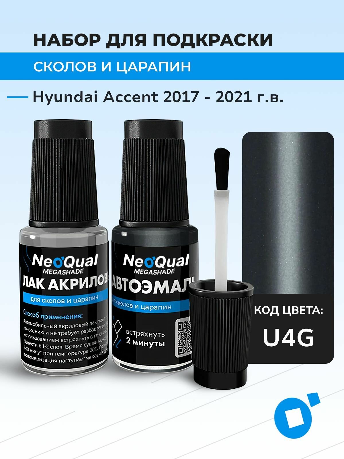 Подкраска HYUNDAI ACCENT, код U4G (Urban Gray), выпуск 2017 - 2021 год, набор для удаления сколов и царапин