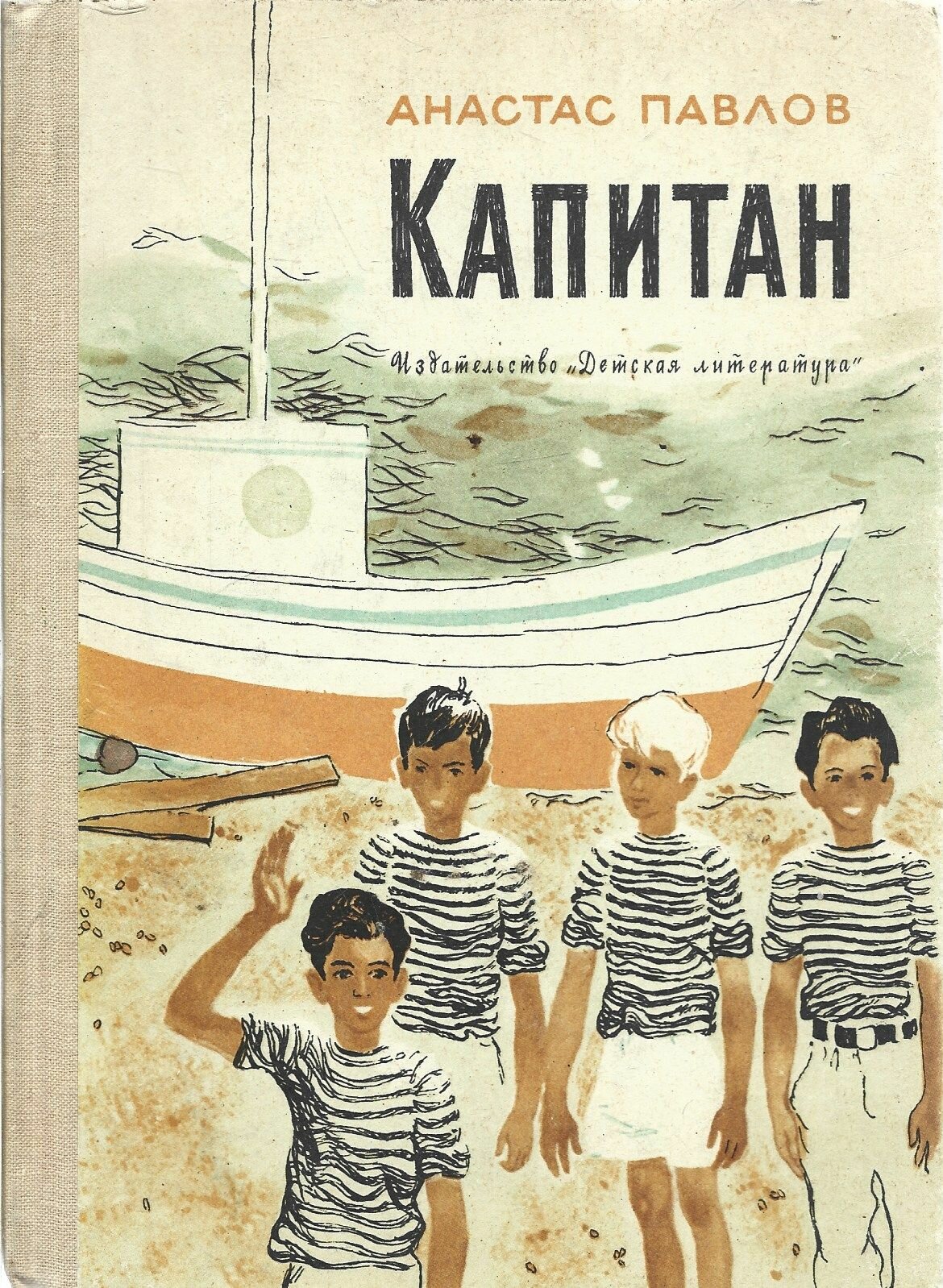Капитан Павлов Анастас — фото 1