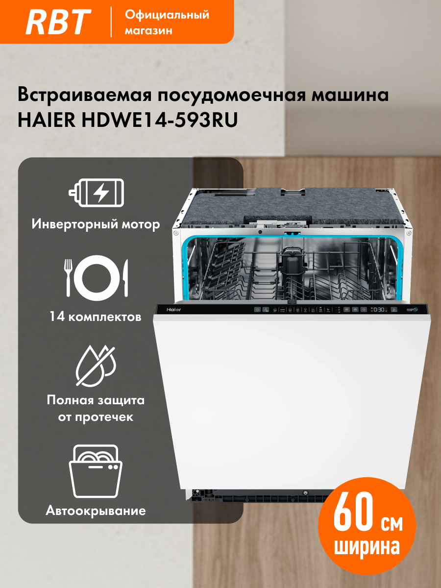 Посудомоечная машина Haier HDWE14-593RU, встраиваемая, автоматическая, конденсационная сушка