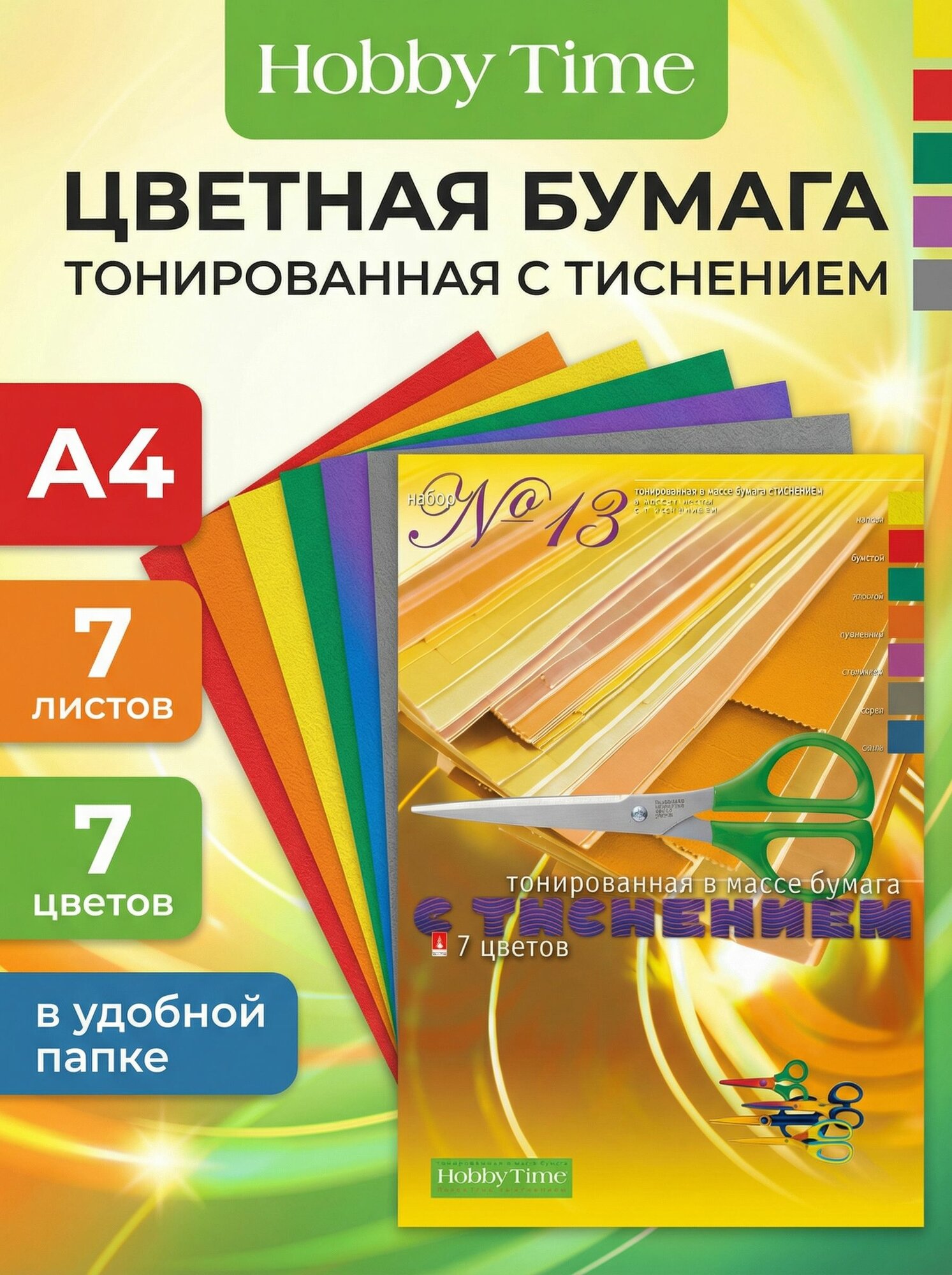 Набор цветной бумаги HOBBY TIME № 13 А4 (205 х 295 мм), 7 л, 7 цв. "Тонированная С тиснением"