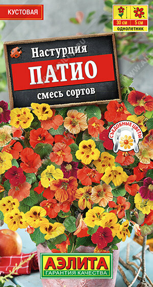 Семена Настурции Патио Аэлита, смесь сортов, неприхотливые, раннее цветение