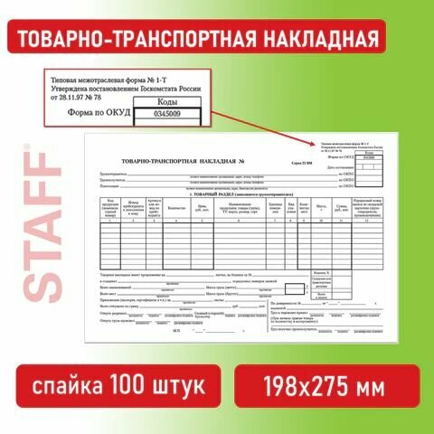 Бланк бухгалтерский, офсет, "Товарно-транспортная накладная", А4 (198х275 мм), спайка 100 шт, STAFF, 130135