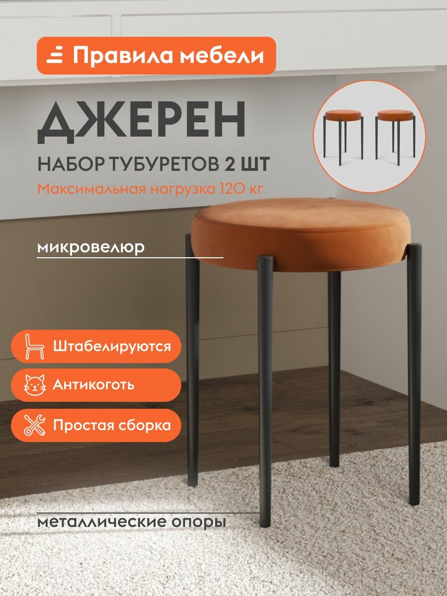 Табурет для кухни Джерен, круглый, 2 шт, 34х34х49 см, Оранжевый, микровелюр / Черный, металл