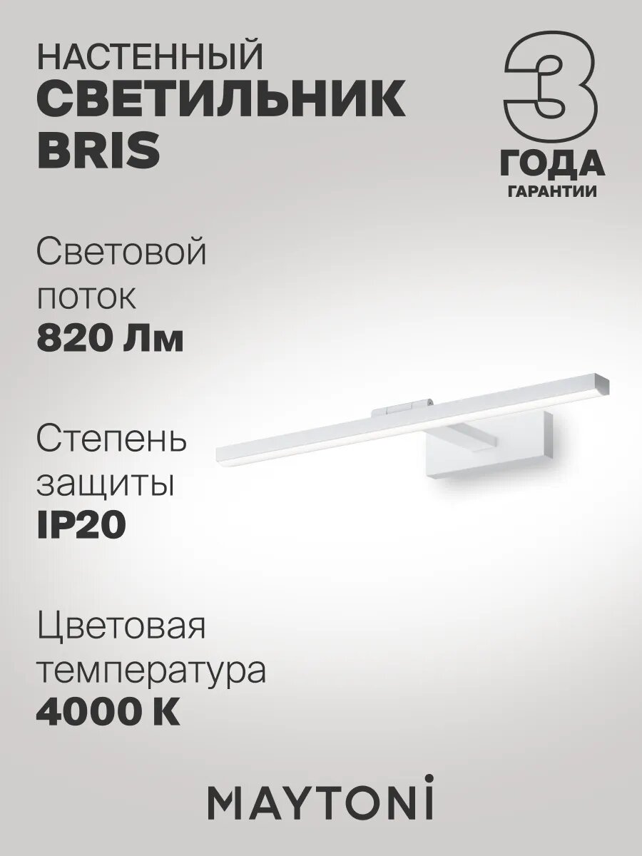 Настенный светильник Подсветка Maytoni Bris IP20 MIR008WL-L12W4K