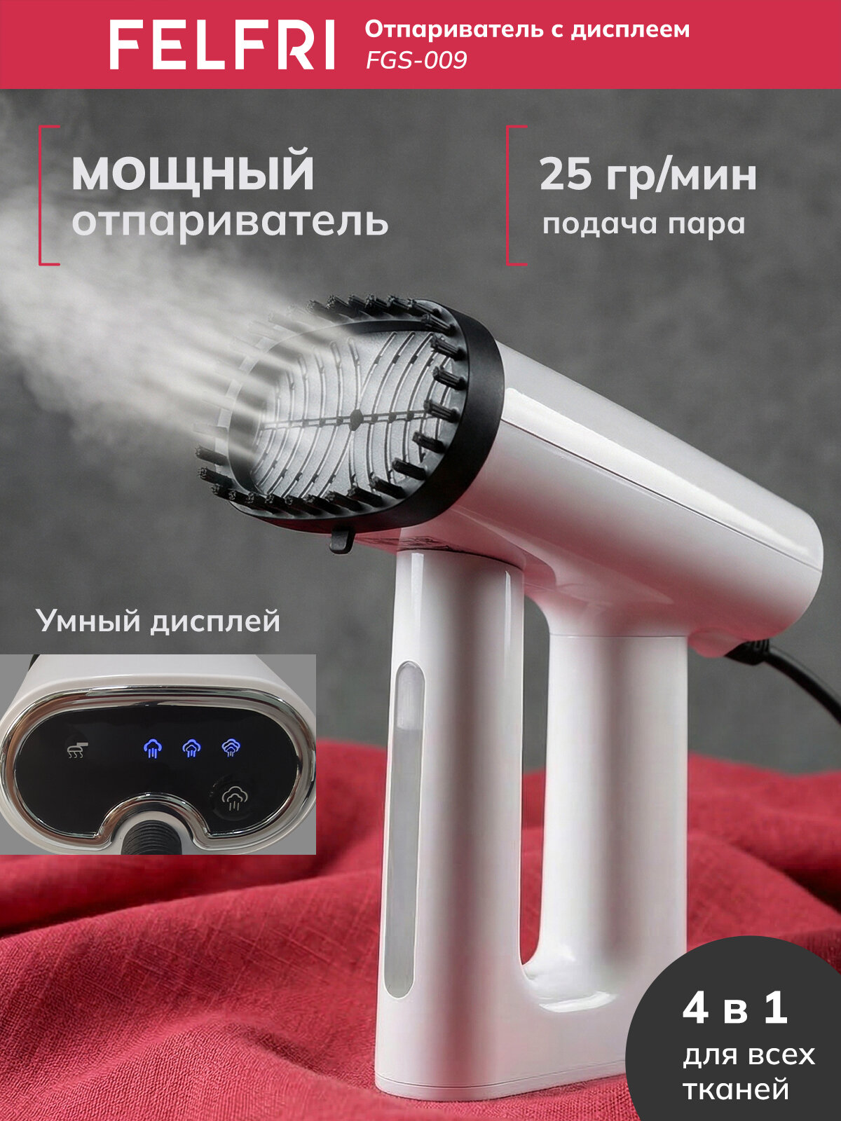 Отпариватель FELFRI FGS-009, классический, с дисплеем, быстрый нагрев, белый