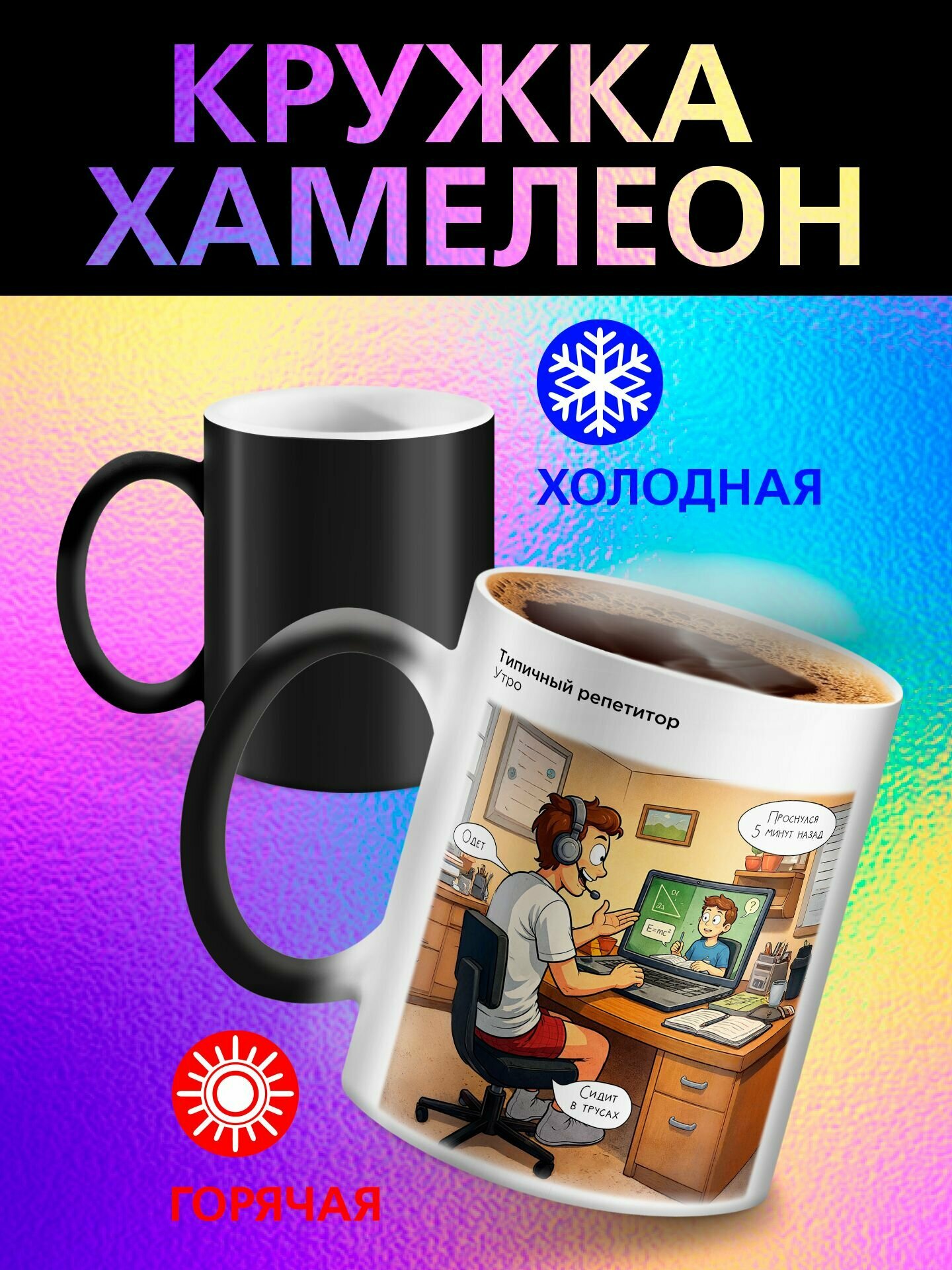 Кружка хамелеон "Типичный репетитор"