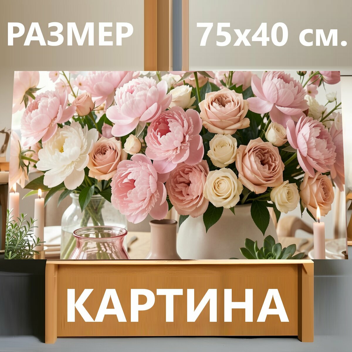 Картина на холсте "Нежный букет пастельных цветов. Роскошная цветочная композиция в мягких розовых и кремовых оттенках, с пышными бутонами." на подрамнике 75х40 см. для интерьера