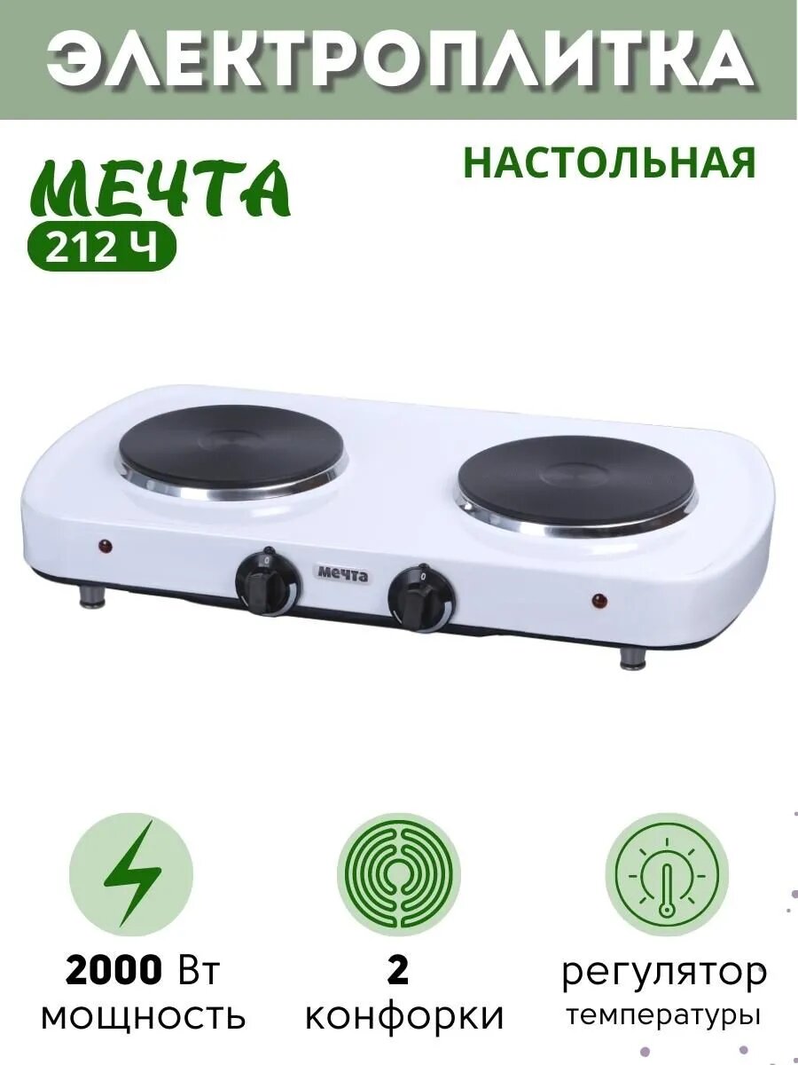 Плита электрическая настольная мечта 212Ч белая 2 конфорки чугунные
