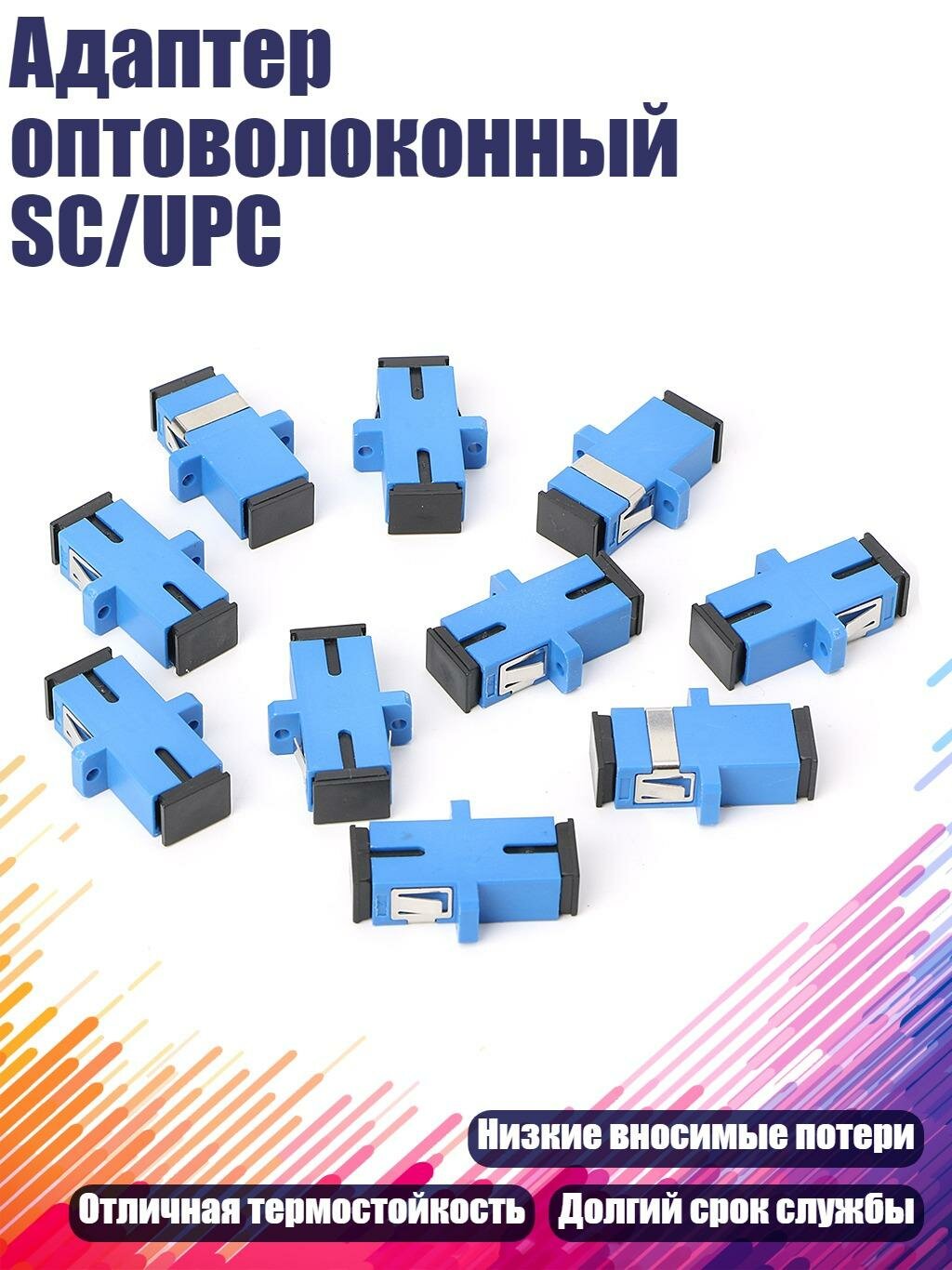 Адаптер оптоволоконный SC/UPC, Синий