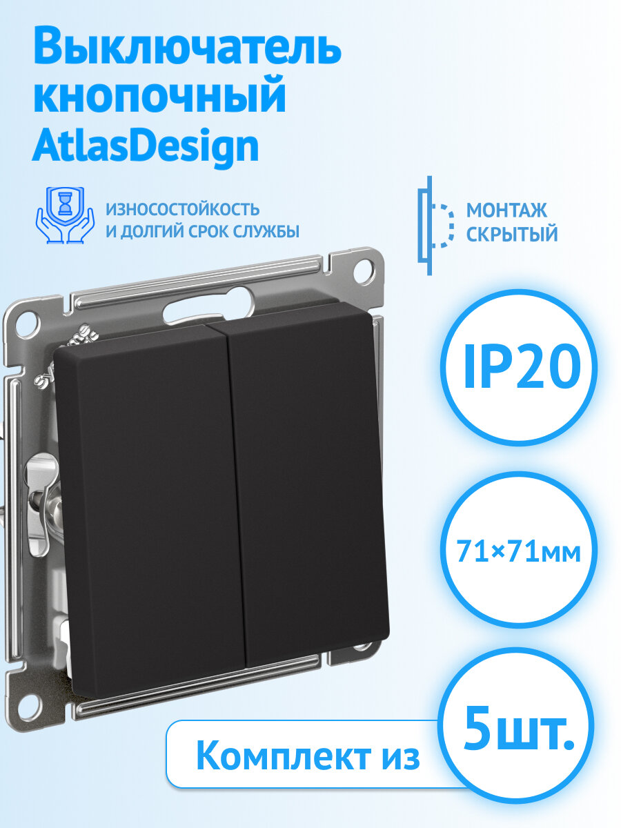 Механизм выключателя двухклавишного Systeme Electric AtlasDesign с самовозвратом 10А карбон ATN001017 (комплект из 5шт.)