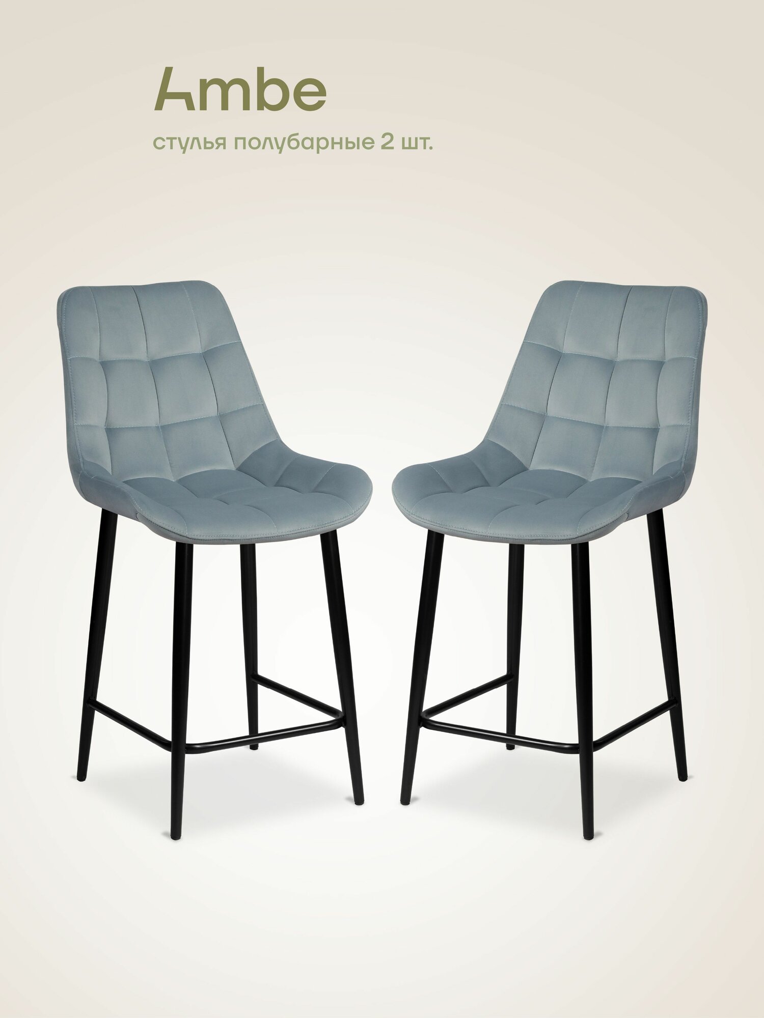 Ambe Комплект полубарных стульев со спинкой для кухни Эйден 65 см пыльно-голубой, каркас черный, 2 шт