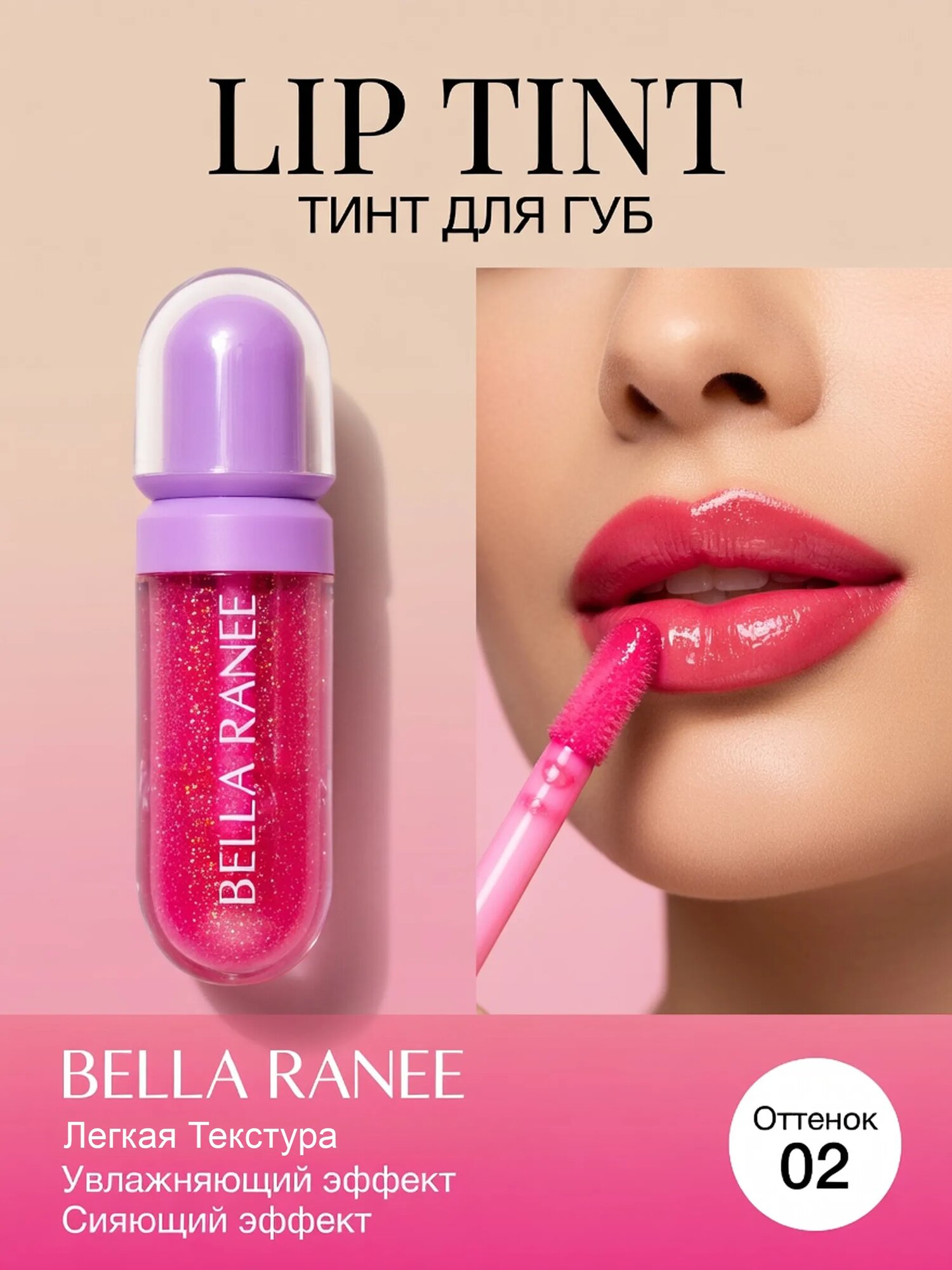 Тинт для губ Bella Ranee, увлажняющий, легкая текстура, с блестками