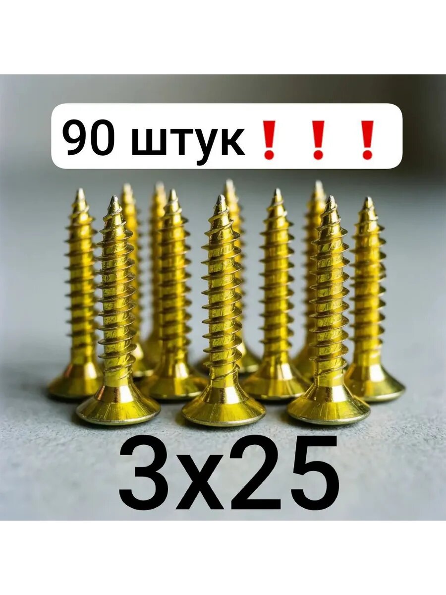 Саморезы по дереву (90 штук) 3x25 мм острые цинк