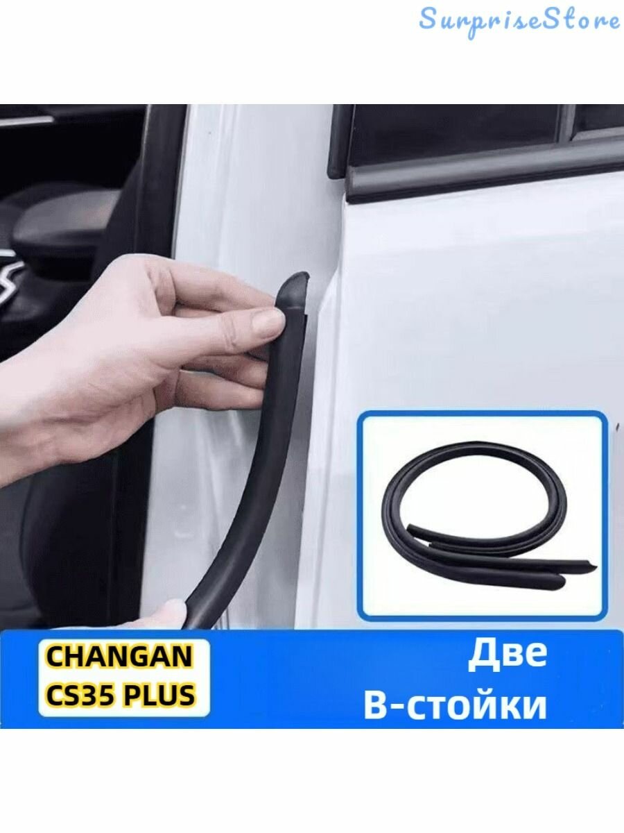 Уплотнитель двери для CHANGAN CS35 PLUS — дверной уплотнитель автомобильный, замена и защита проема