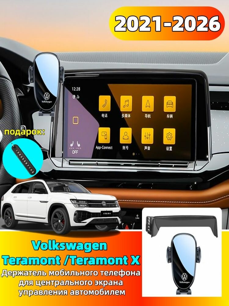 2021-2026 Volkswagen Teramont /Teramont X Держатель мобильного телефона для центрального экрана управления автомобилем, volkswagen teramont Автозапчасти