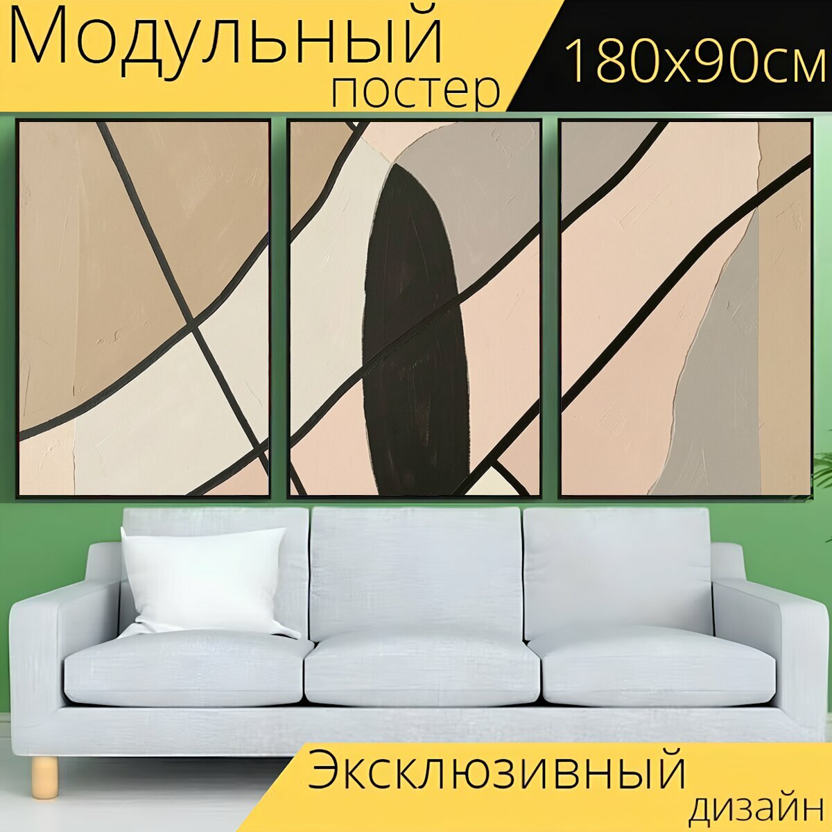 Модульный постер "Абстрактные линии и пастельные формы. Современная геометрическая композиция с плавными пересекающимися контурами." 180 x 90 см. для интерьера на стену в тубусе