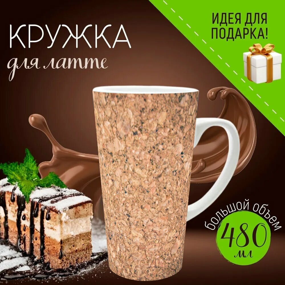 Кружка латте керамическая большая для чая и кофе с прикольным принтом "Пробковое дерево Под давлением пробка панель текстуры фона абстрактный архитектурная особенность." 500 мл.