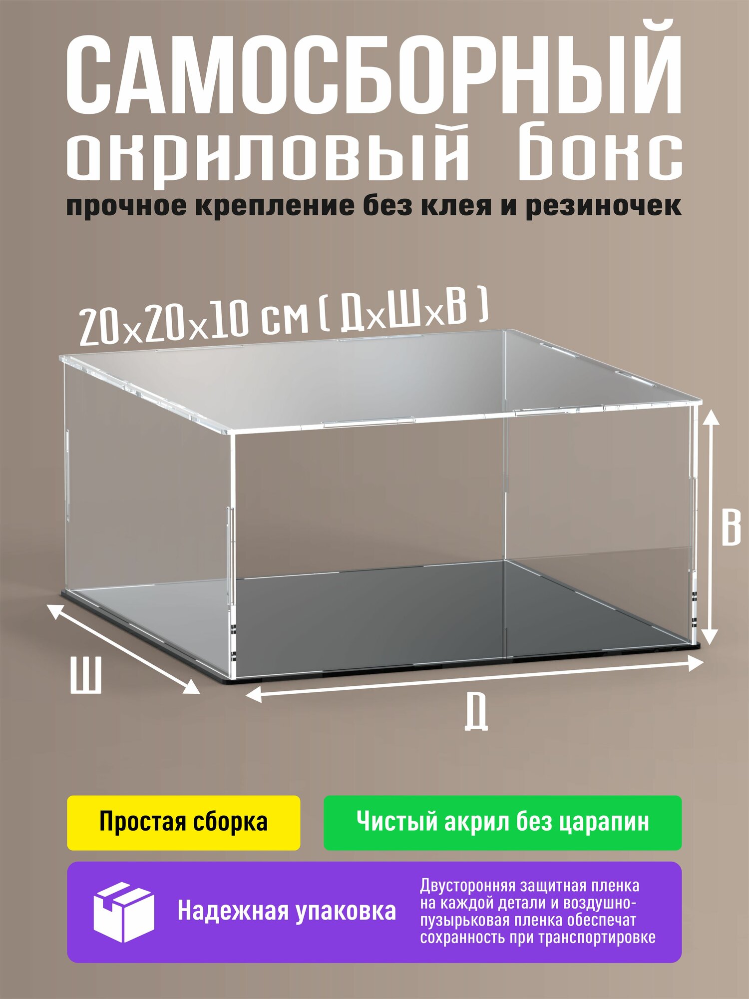 Прозрачный акриловый бокс 20х20х10 см (ДхШхВ)