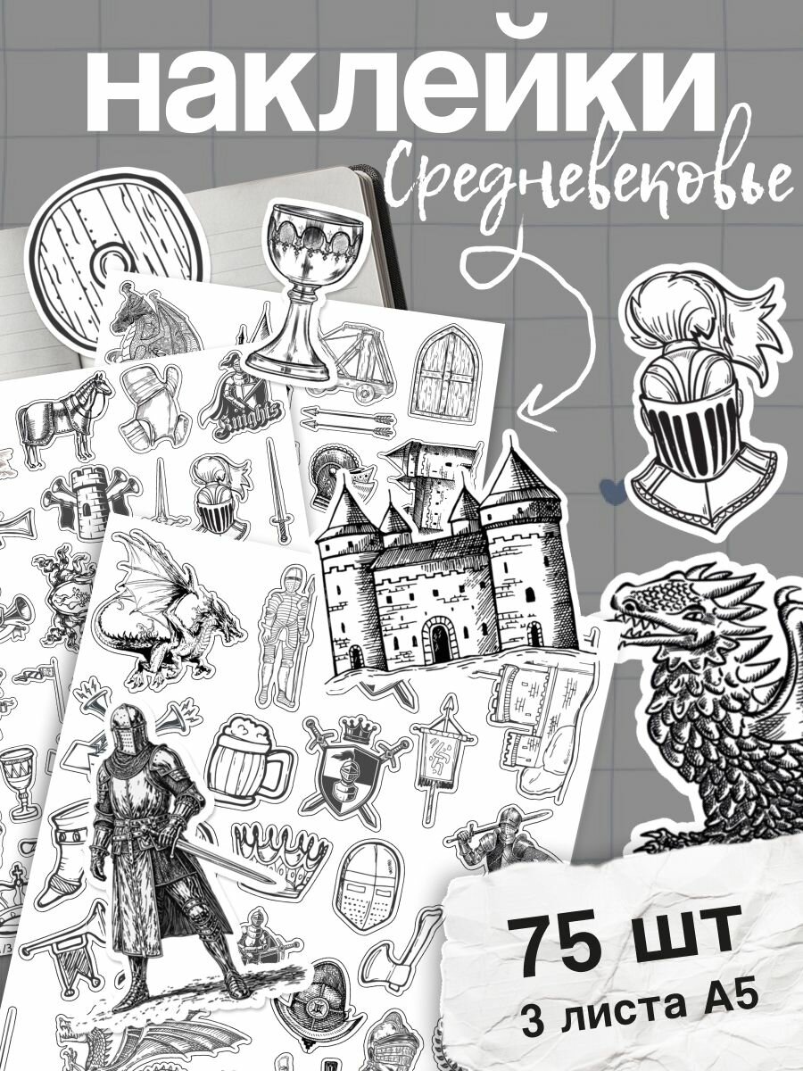 Набор наклеек Stick to Stick "Средневековье: замки и рыцари", виниловый, влагостойкий, 75 шт
