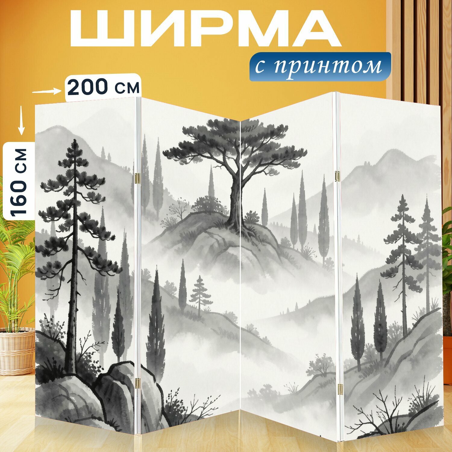 Ширма "Туманный горный пейзаж с соснами. Монохромная японская живопись тушью: скалистые холмы, высокие хвойные." перегородка для зонирования комнаты с принтом 200x160 см. на холсте