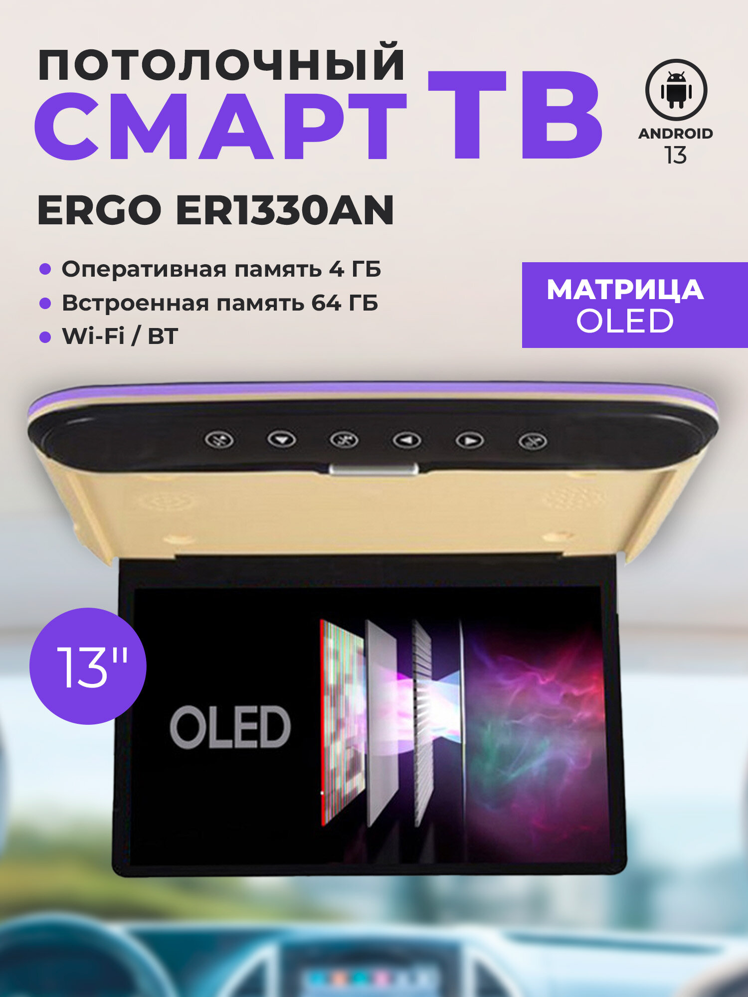 Потолочный Смарт ТВ 13,3" ERGO ER1330AN Oled (1920X1080, Android) Бежевый
