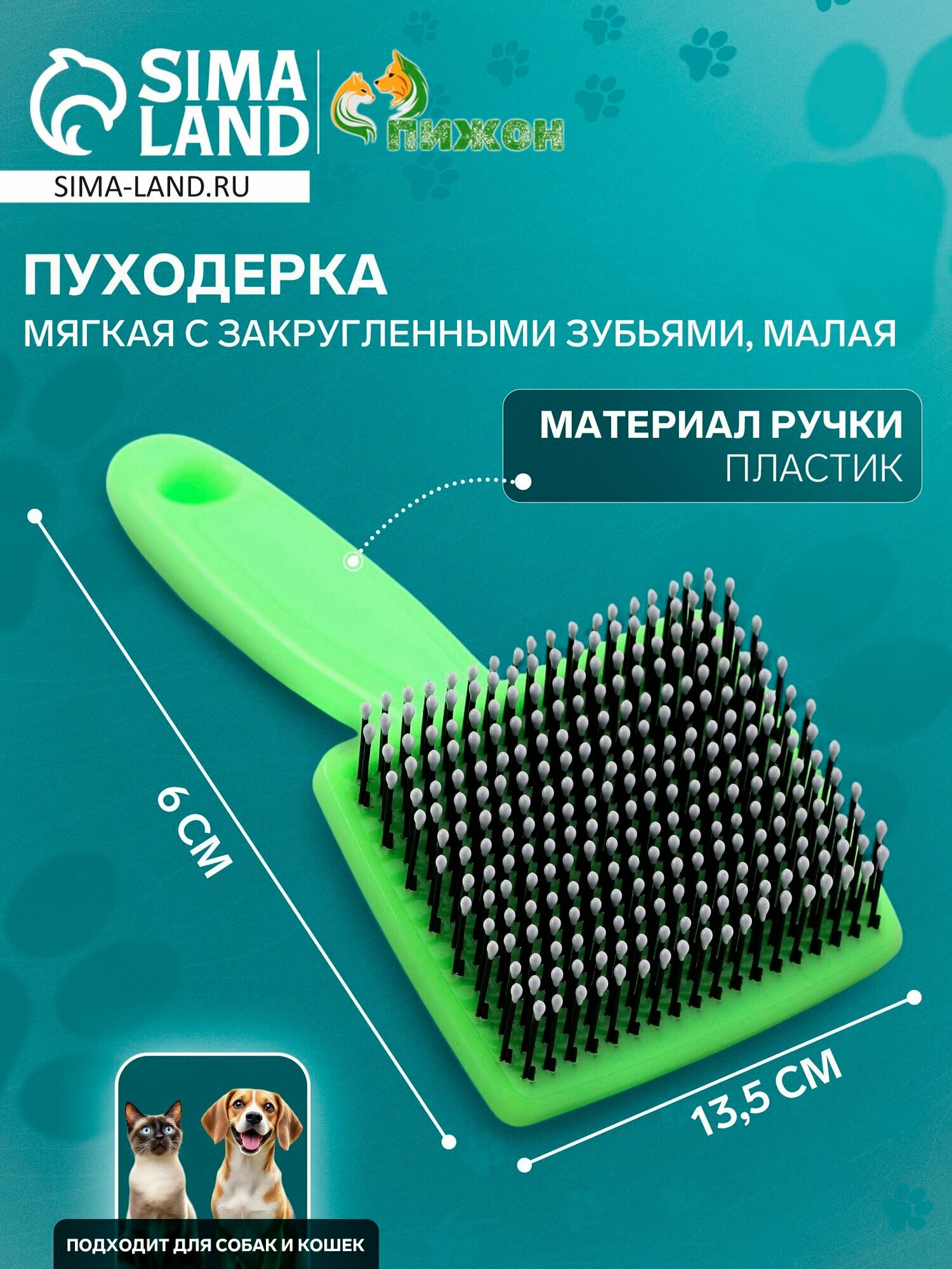 Пуходерка малая для кошек и собак, 6х13.5 см, мягкая, с закруглёнными зубьями, пластик, зелёная.