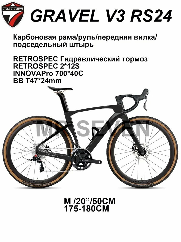 TWITTER BIKE Велосипед Гравийный, Gravel V3