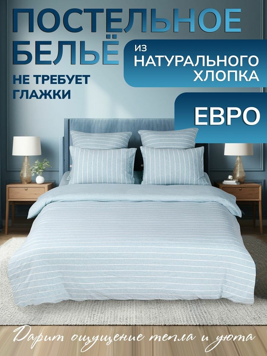 Постельное белье Евро 100% хлопок "Лагуна"