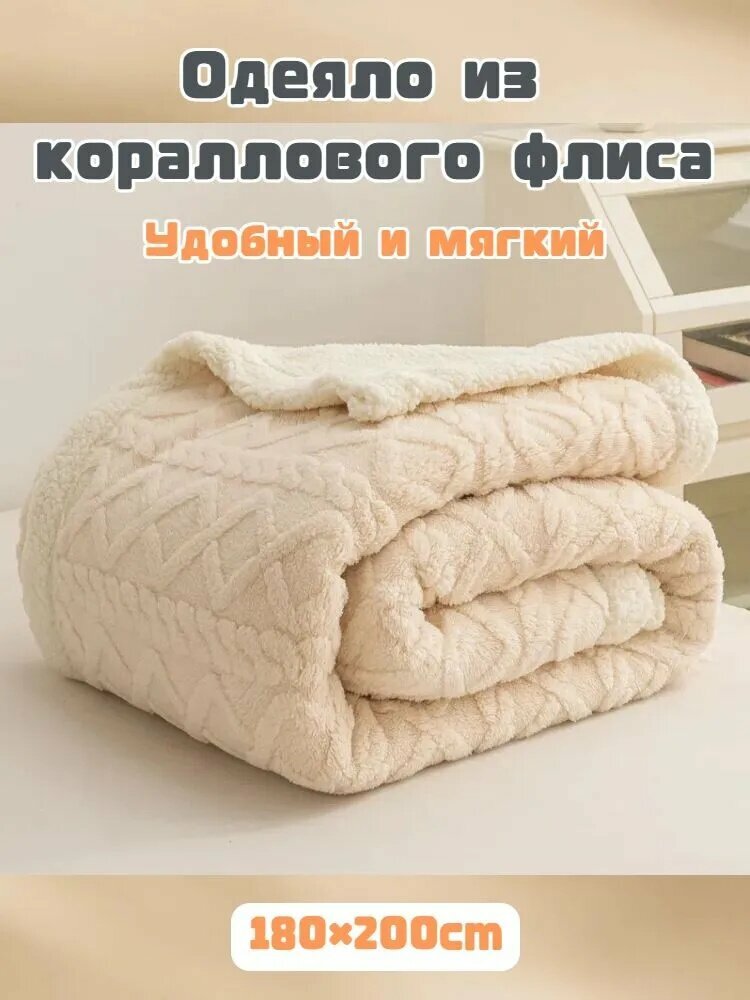 Плед фактурный, плюшевый , Корал-флис, Шерпа, 180 см х 200 см