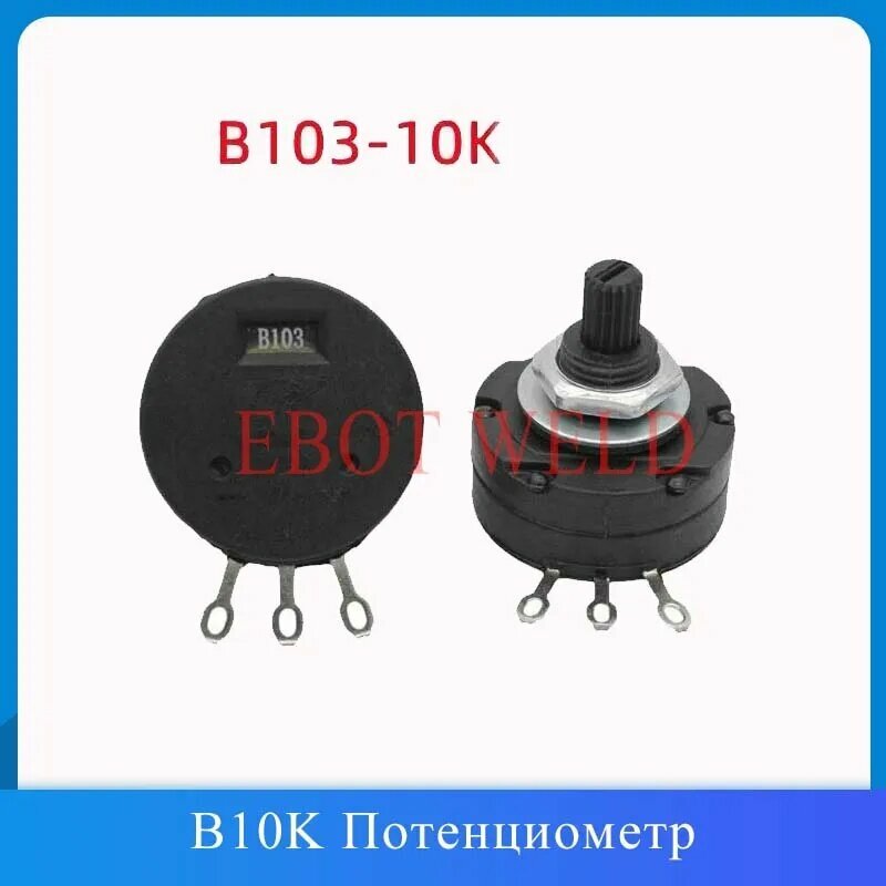 B103 Потенциометр 10K для сварочного аппарата, резистор переменный 10ком
