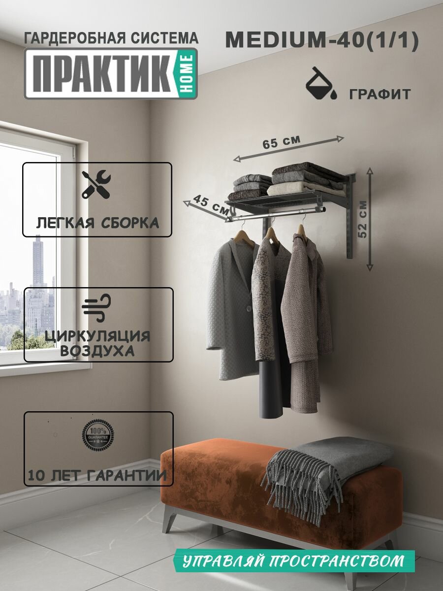 Гардеробная система "практик HOME medium-40(1.1)" графит