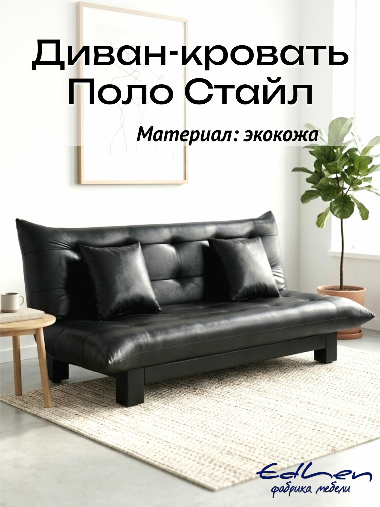 Диван раскладной Стайл экокожа Black EDLEN