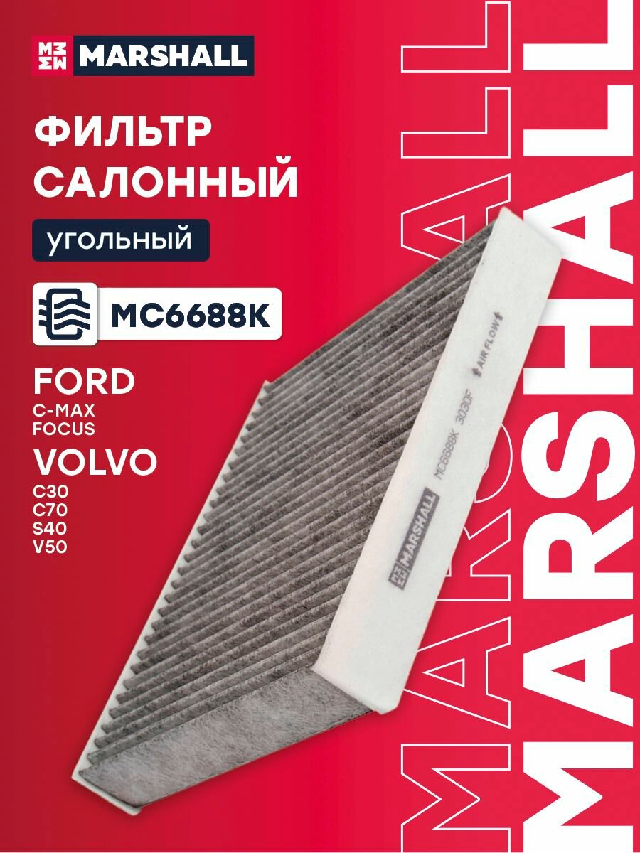 Фильтр салонный угольный Ford Форд C-MAX, Focus Фокус, Volvo Вольво C30, C70, S40, V50 1713182