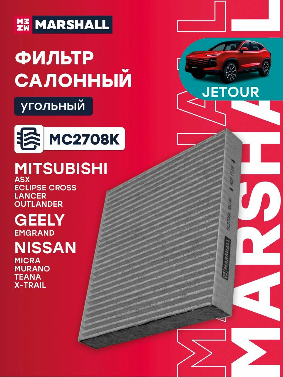 Фильтр салонный угольный Geely Джили EMGRAND, Jetour Джетур DASHING, T2, X70, X70 PLUS, X90 Mitsubishi Митсубиси Lancer Лансер, Nissan Ниссан X-Trail Икстрейл 1116000248