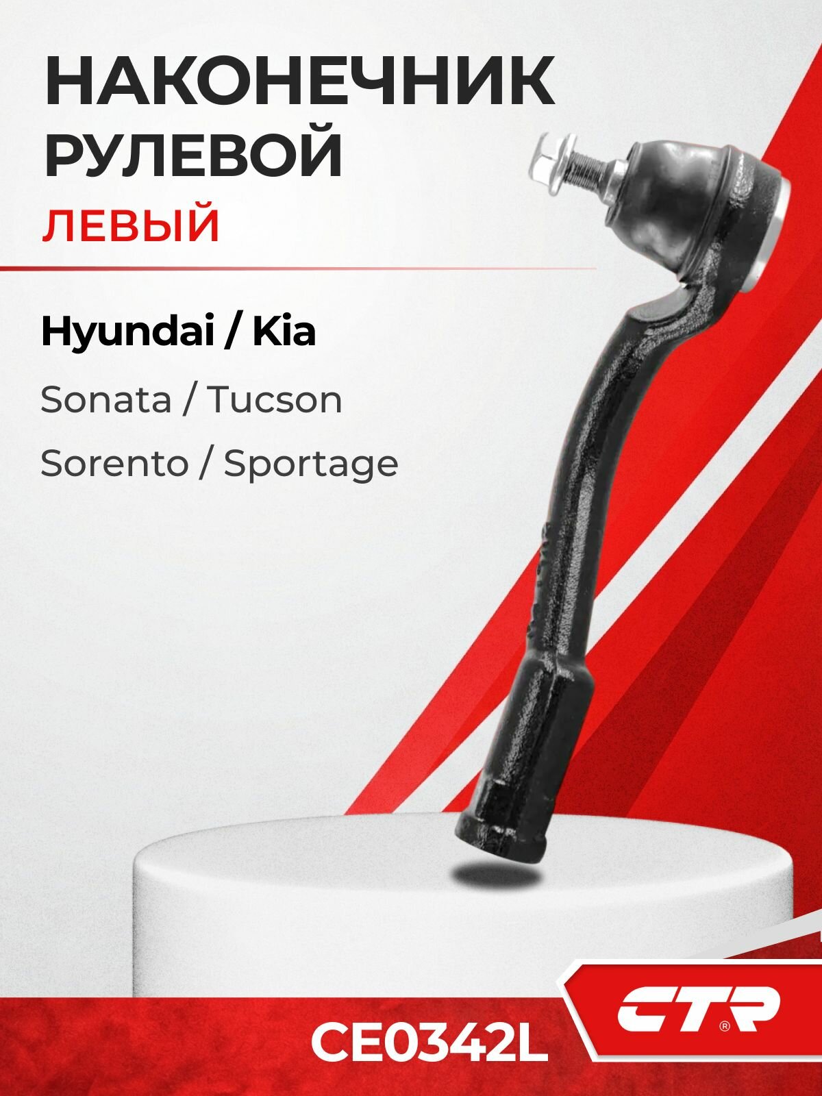 Наконечник рулевой тяги левый HYUNDAI Sonata LF Tucson 2015-, KIA Sportage IV Sorento III 2015- / Хендай Соната Туксон, Киа Спортейдж 4 Соренто 3 CTR CE0342L