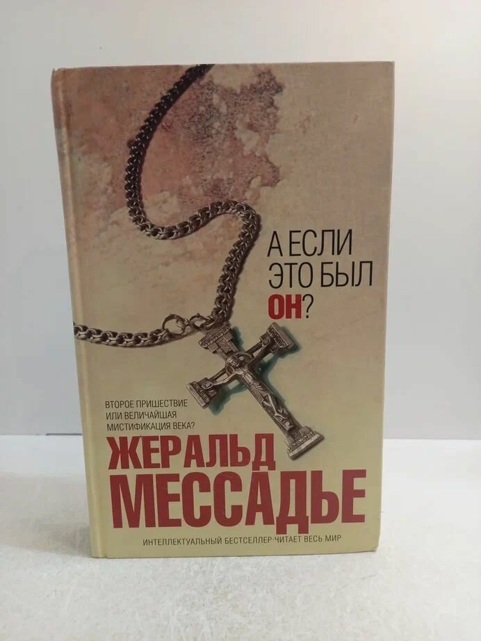 А если это был Он?