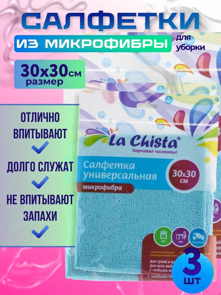 Тряпки для кухни из микрофибры / тряпки для уборки / салфетки для уборки универсальная из микрофибры 3шт LA CHISTA 3 шт. в комплекте